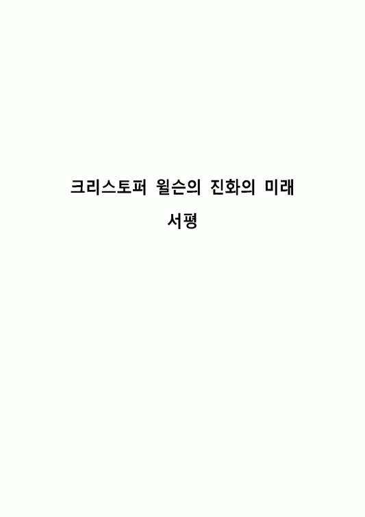 크리스토퍼 윌슨의 진화의 미래 서평
