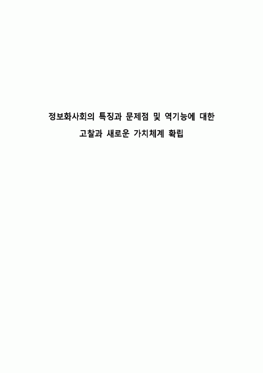 정보화사회의 특징과 문제점 및 역기능에 대한 고찰과 새로운 가치체계 확립