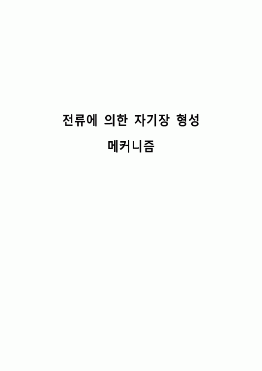 전류에 의한 자기장 형성 메커니즘