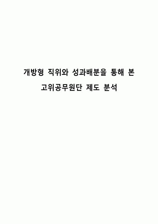 개방형 직위와 성과배분을 통해 본 고위공무원단 제도 분석