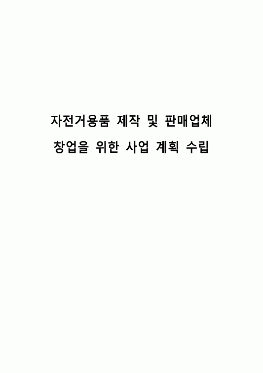 자전거용품 제작 및 판매업체 창업을 위한 사업 계획 수립