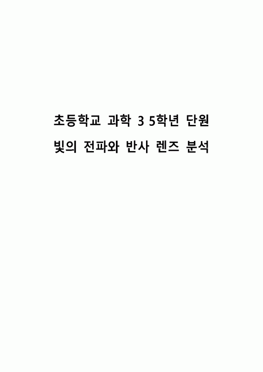 초등학교 과학 3 5학년 단원 빛의 전파와 반사 렌즈 분석