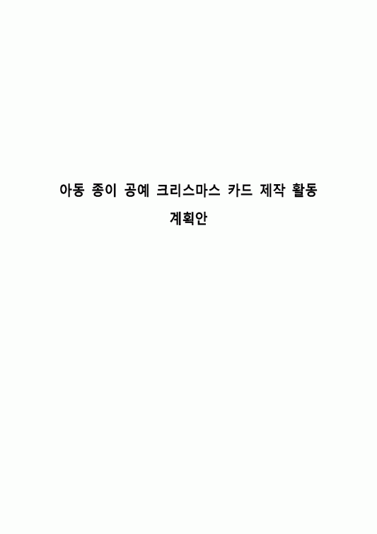 아동 종이 공예 크리스마스 카드 제작 활동 계획안