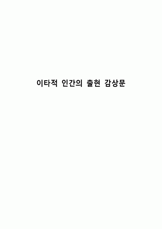 이타적 인간의 출현 감상문