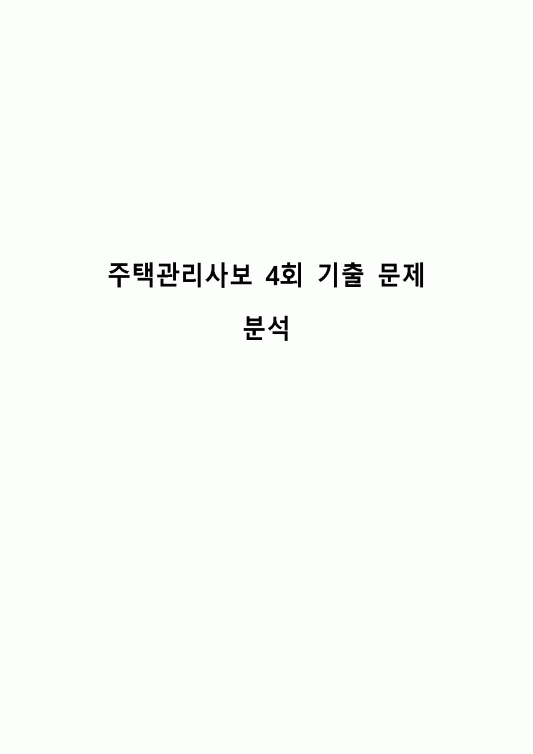 주택관리사보 4회 기출 문제 분석