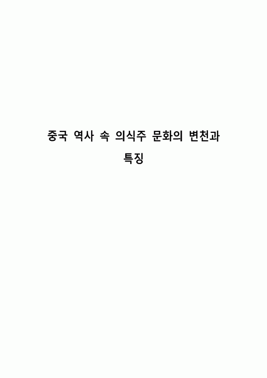 중국 역사 속 의식주 문화의 변천과 특징