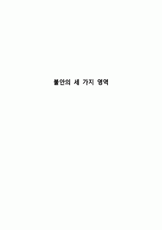 불안의 세 가지 영역