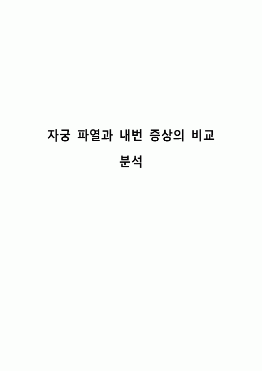 자궁 파열과 내번 증상의 비교 분석