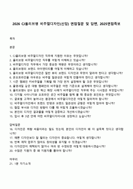 2026 CJ올리브영 비주얼디자인(신입) 면접질문 및 답변, 2025면접족보