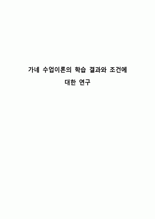 가네 수업이론의 학습 결과와 조건에 대한 연구
