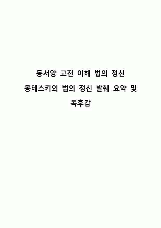 동서양 고전 이해 법의 정신 몽테스키외 법의 정신 발췌 요약 및 독후감
