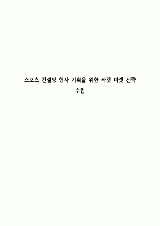 스포츠 컨설팅 행사 기획을 위한 타겟 마켓 전략 수립
