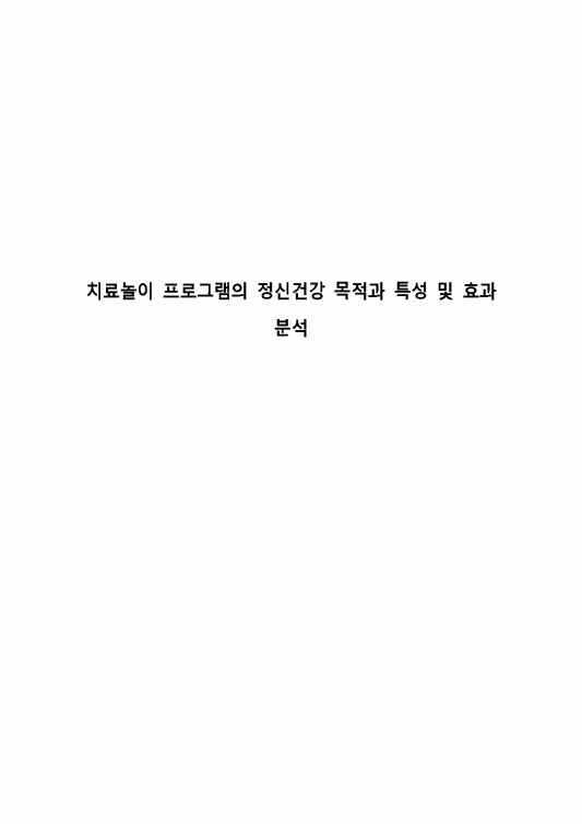 치료놀이 프로그램의 정신건강 목적과 특성 및 효과 분석
