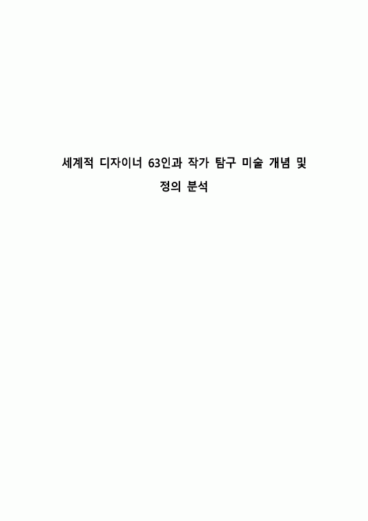 세계적 디자이너 63인과 작가 탐구 미술 개념 및 정의 분석