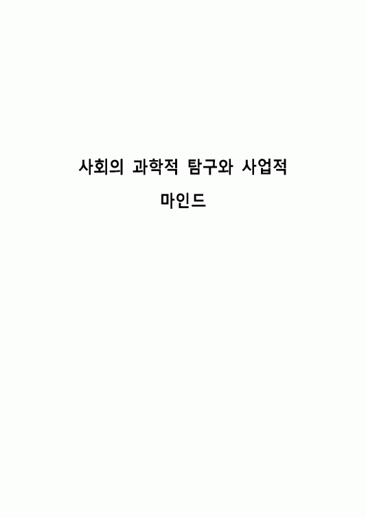 사회의 과학적 탐구와 사업적 마인드