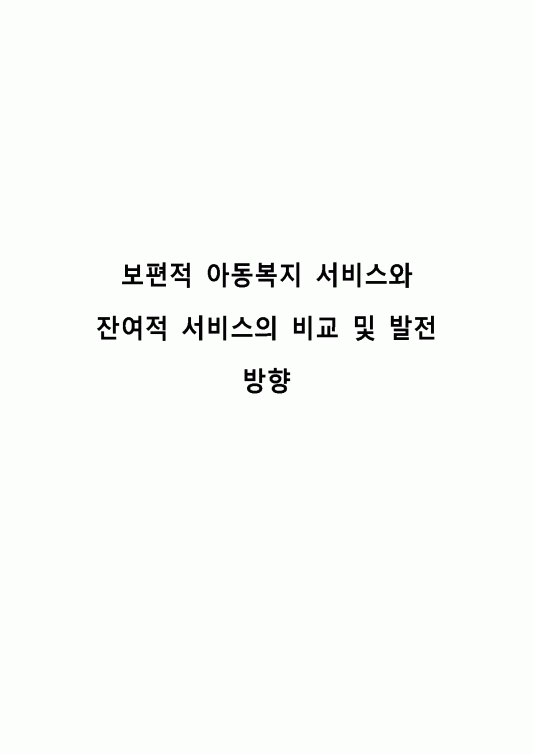 보편적 아동복지 서비스와 잔여적 서비스의 비교 및 발전 방향