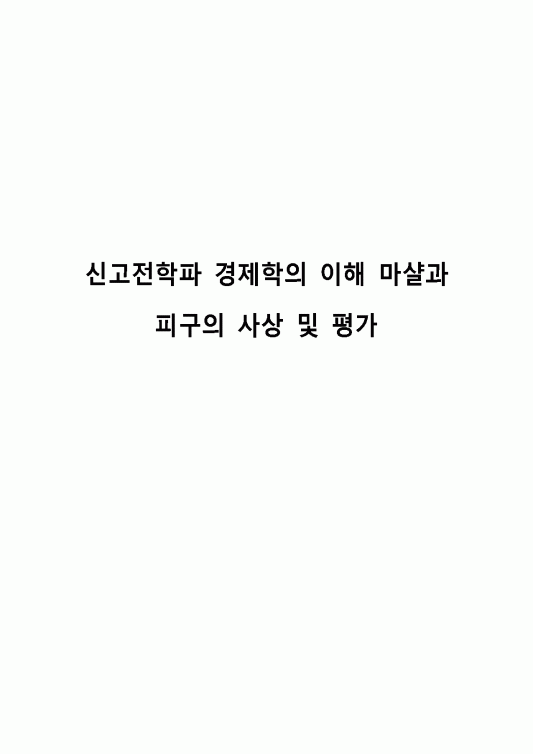 신고전학파 경제학의 이해 마샬과 피구의 사상 및 평가