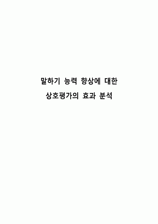 말하기 능력 향상에 대한 상호평가의 효과 분석