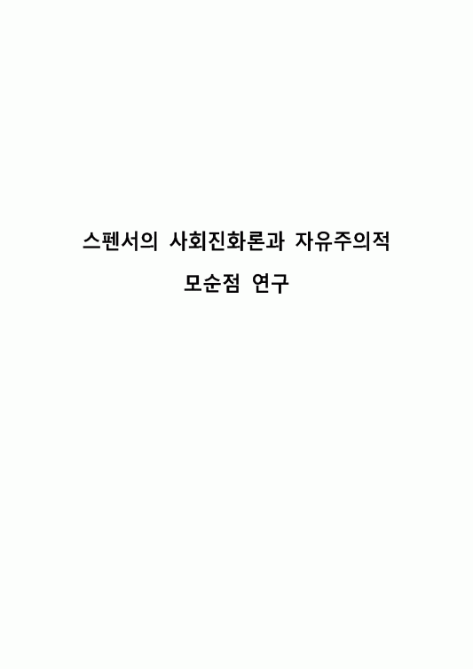 스펜서의 사회진화론과 자유주의적 모순점 연구