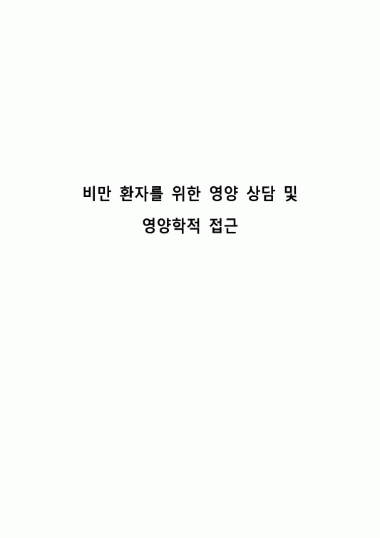 비만 환자를 위한 영양 상담 및 영양학적 접근