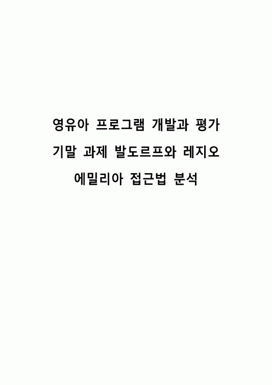 영유아 프로그램 개발과 평가 기말 과제 발도르프와 레지오 에밀리아 접근법 분석