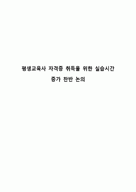 평생교육사 자격증 취득을 위한 실습시간 증가 찬반 논의