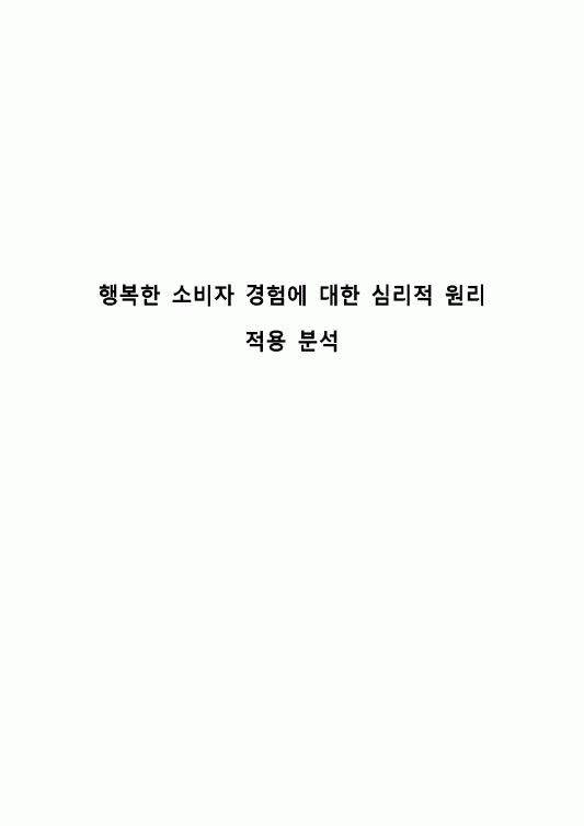 행복한 소비자 경험에 대한 심리적 원리 적용 분석