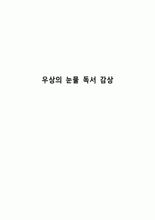 우상의 눈물 독서 감상