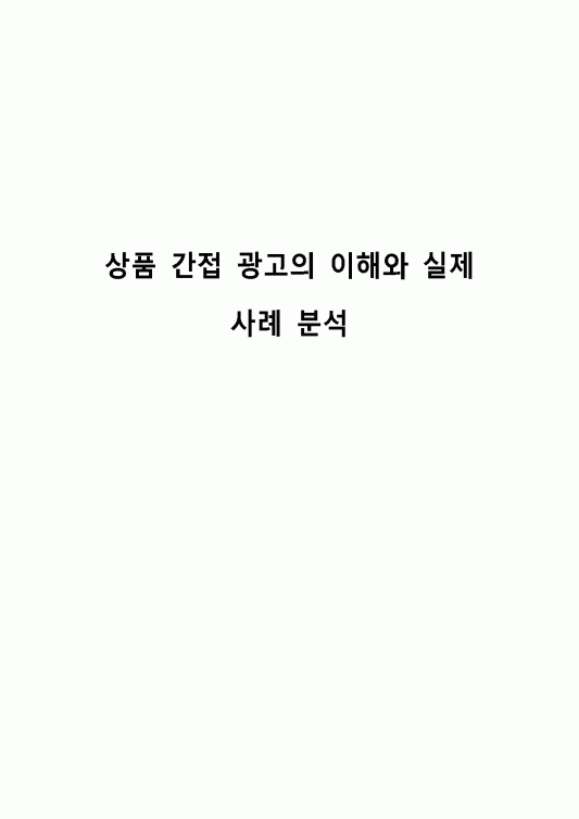 상품 간접 광고의 이해와 실제 사례 분석