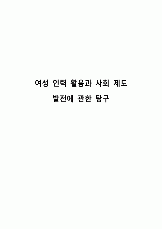여성 인력 활용과 사회 제도 발전에 관한 탐구