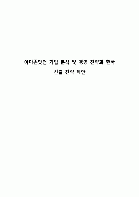 아마존닷컴 기업 분석 및 경영 전략과 한국 진출 전략 제안
