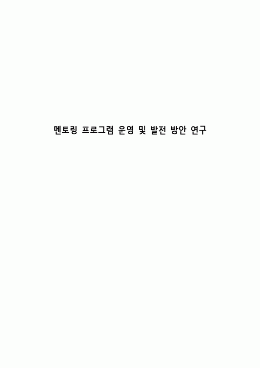 멘토링 프로그램 운영 및 발전 방안 연구