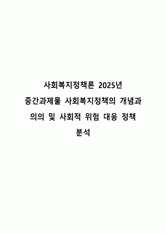 사회복지정책론 2025년 중간과제물 사회복지정책의 개념과 의의 및 사회적 위험 대응 정책 분석