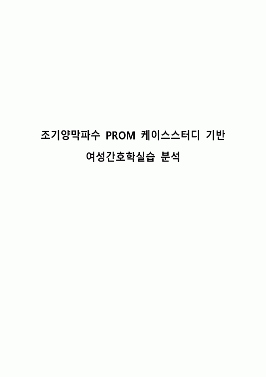 조기양막파수 PROM 케이스스터디 기반 여성간호학실습 분석