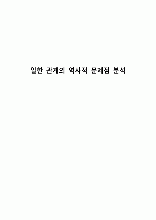 일한 관계의 역사적 문제점 분석