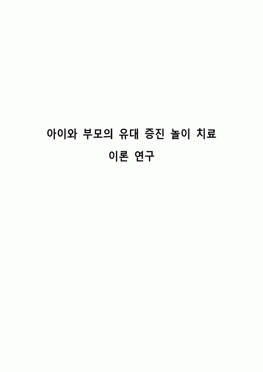 아이와 부모의 유대 증진 놀이 치료 이론 연구