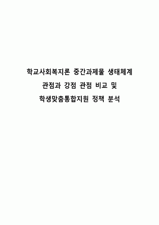 학교사회복지론 중간과제물 생태체계 관점과 강점 관점 비교 및 학생맞춤통합지원 정책 분석