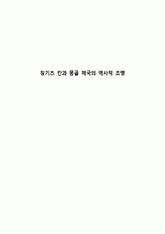 칭기즈 칸과 몽골 제국의 역사적 조명