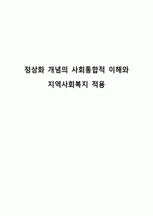 정상화 개념의 사회통합적 이해와 지역사회복지 적용