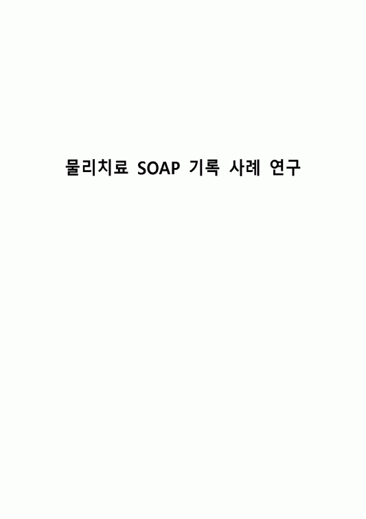 물리치료 SOAP 기록 사례 연구