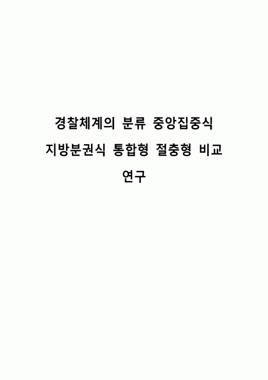 경찰체계의 분류 중앙집중식 지방분권식 통합형 절충형 비교 연구
