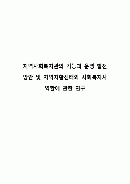 지역사회복지관의 기능과 운영 발전 방안 및 지역자활센터와 사회복지사 역할에 관한 연구