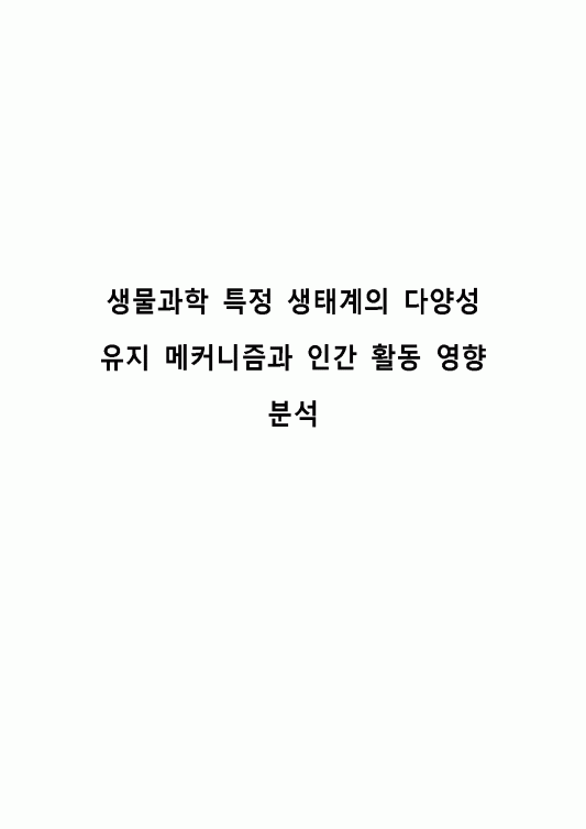 생물과학 특정 생태계의 다양성 유지 메커니즘과 인간 활동 영향 분석