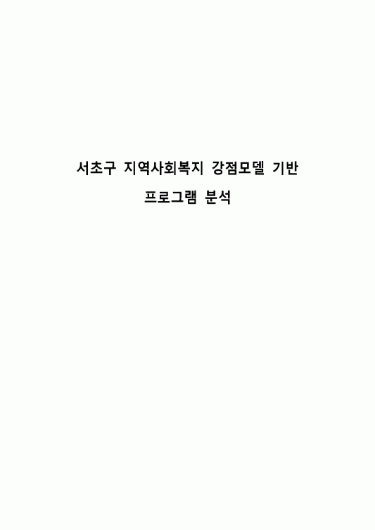 서초구 지역사회복지 강점모델 기반 프로그램 분석