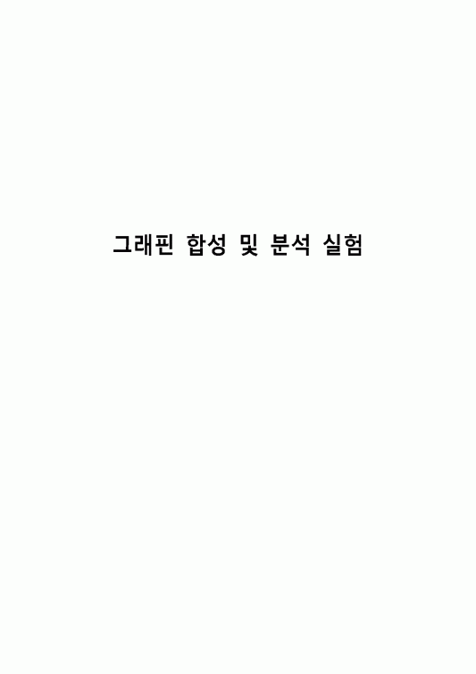 그래핀 합성 및 분석 실험