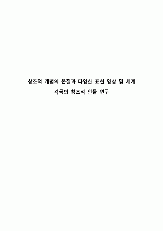 창조적 개념의 본질과 다양한 표현 양상 및 세계 각국의 창조적 인물 연구