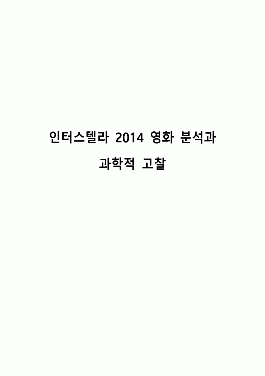 인터스텔라 2014 영화 분석과 과학적 고찰