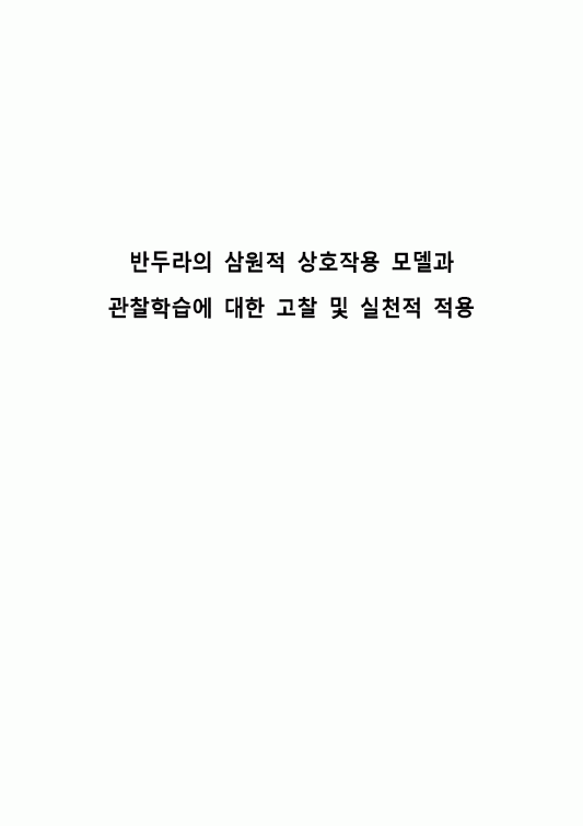 반두라의 삼원적 상호작용 모델과 관찰학습에 대한 고찰 및 실천적 적용
