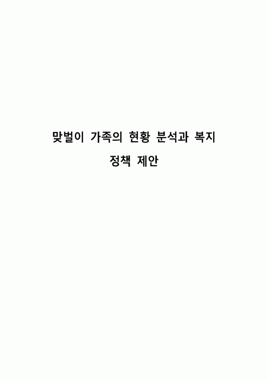 맞벌이 가족의 현황 분석과 복지 정책 제안