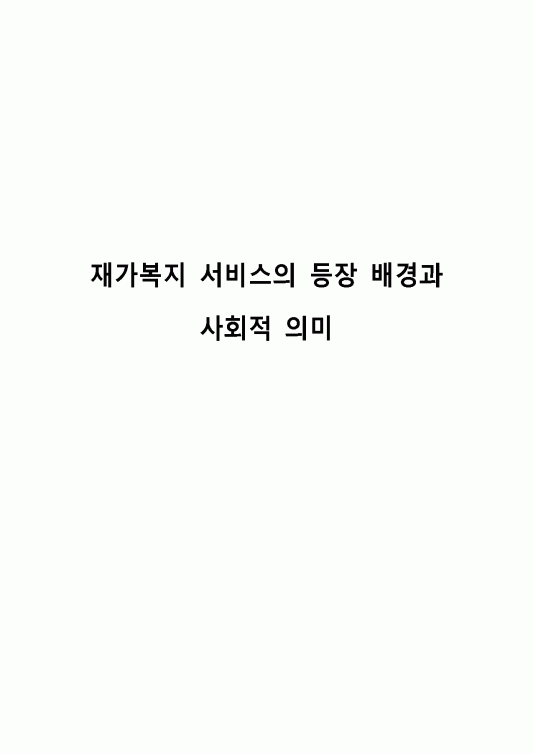 재가복지 서비스의 등장 배경과 사회적 의미